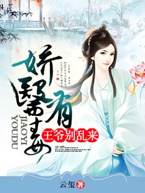 娇医有毒免费阅读全文图标