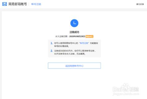 网易注销账号跳过犹豫期15天