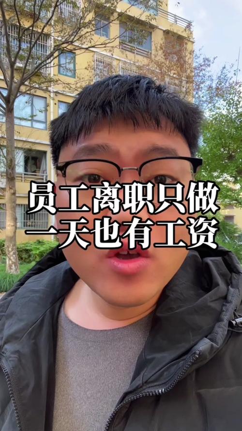 干了一天自己走了有工资吗