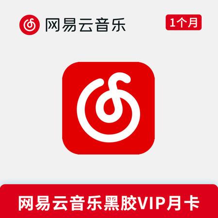 网易云黑胶vip截图