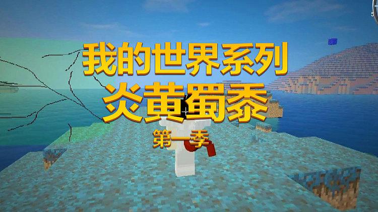 我的世界炎黄多少岁图标