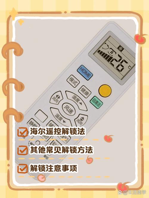 海尔空调遥控解锁缩略图
