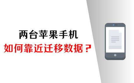 两台苹果手机靠近迁移图标