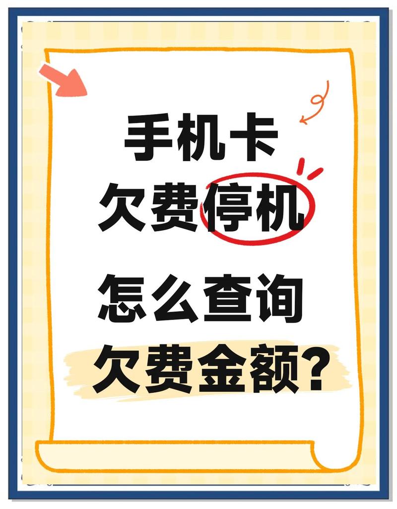 怎样查s版手机是否欠费截图