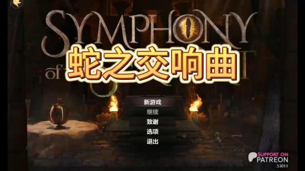蛇之交响曲安卓apk图标