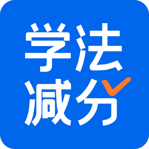 学法减分搜题宝图标