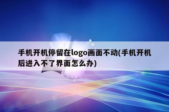 手机开机停留在logo画面不动图标