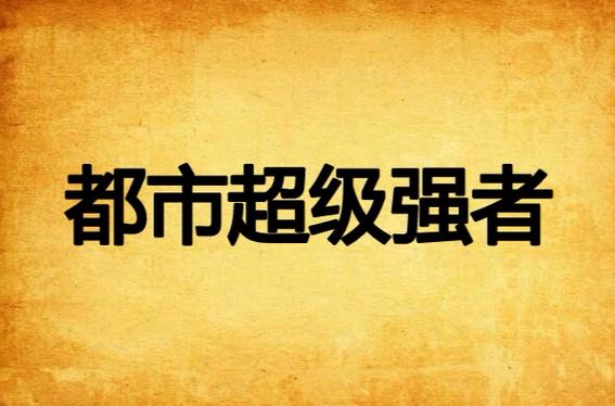 都市之超级强者图标