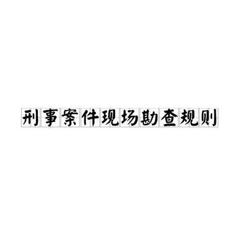 犯罪现场勘查试题库答案图标