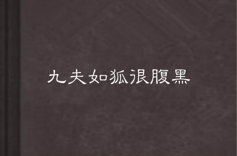 九夫如狐很腹黑全文截图
