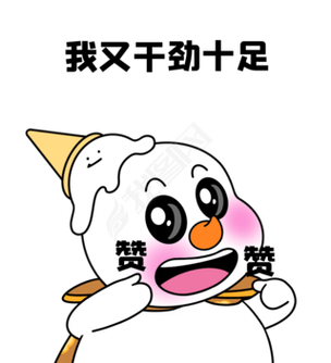 干劲十足表情包图标