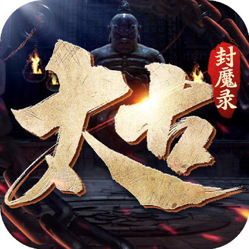 太古封魔录破解版下载截图