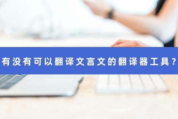 中文转文言文翻译器