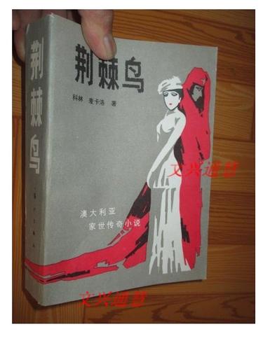 澳大利亚小说荆棘鸟截图