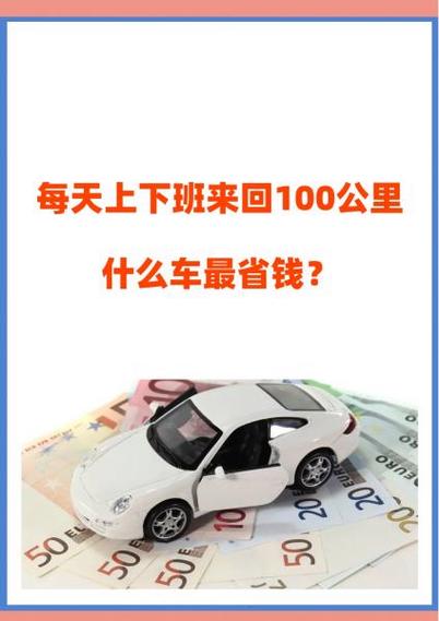 不是天天开车省钱吗