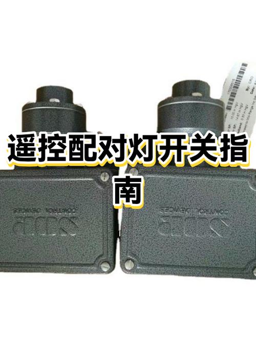遥控开关如何配对图标