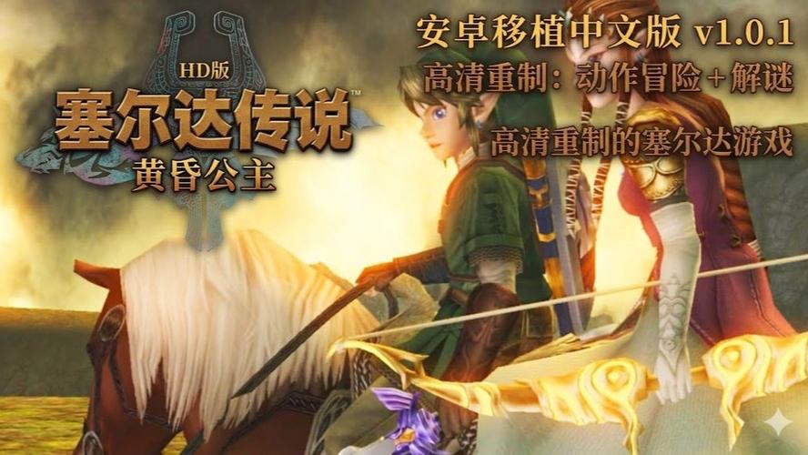 塞尔达传说安卓版下载截图