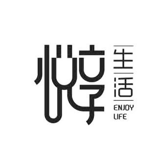 悦享生活图标