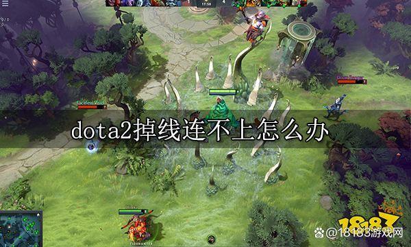 dota2点了接受连不进去图标