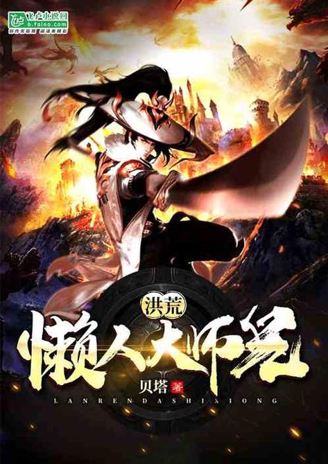 洪荒:第一懒人大师兄图标