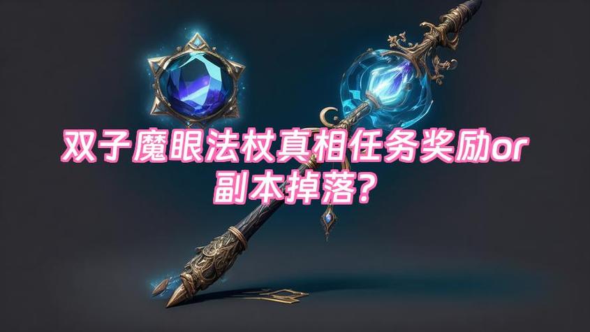 打双子魔眼要什么装备图标