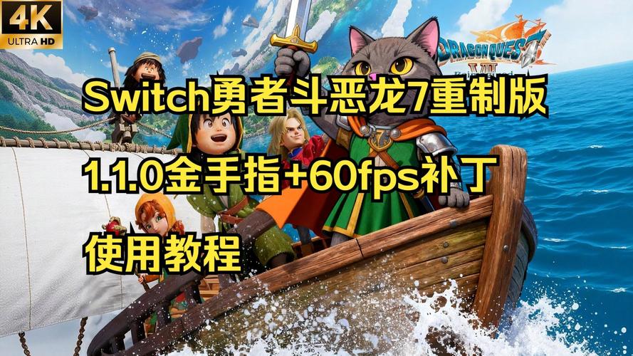 switch60fps补丁怎么打开截图