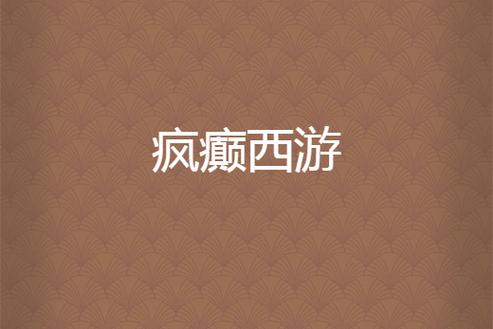 疯癫西游截图
