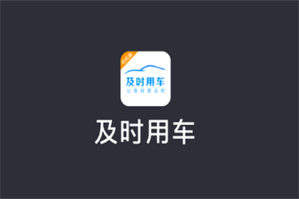 及时用车司机端下载图标
