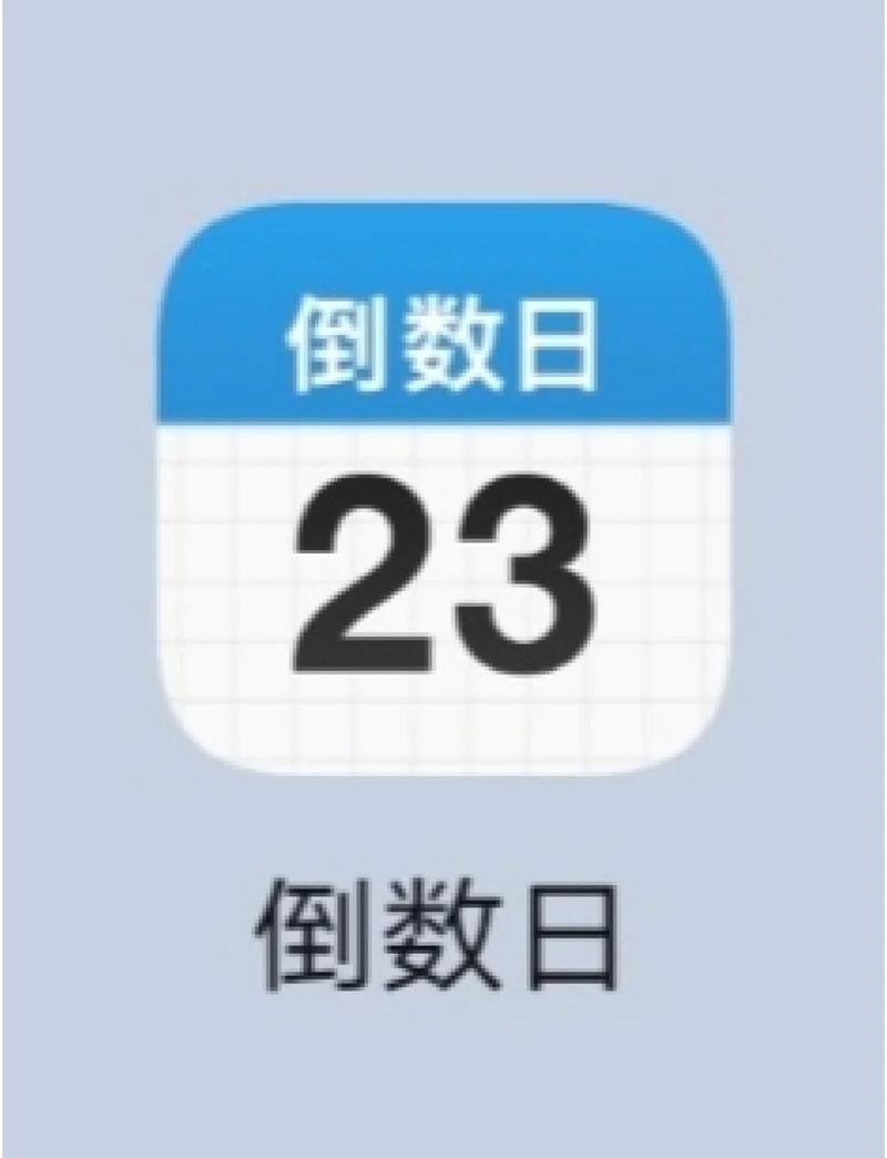 倒数日为什么没有提醒缩略图