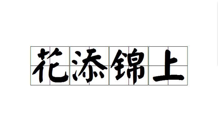 寓意锦上添花美上更美的词语截图