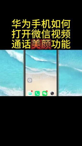 华为手机打开微信美颜截图