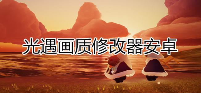 光遇画质修改器图标