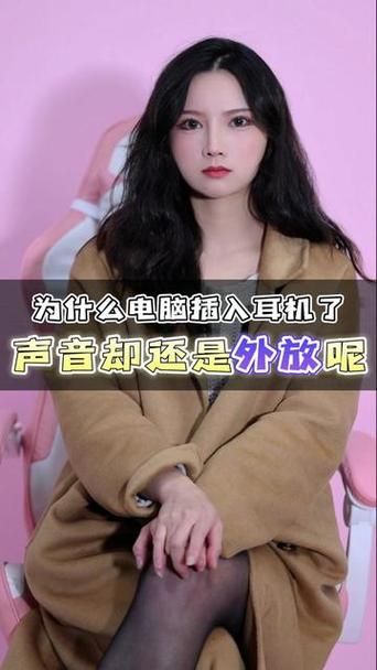 耳机连上后为什么还是外放图标