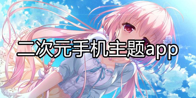 二次元手机主题app