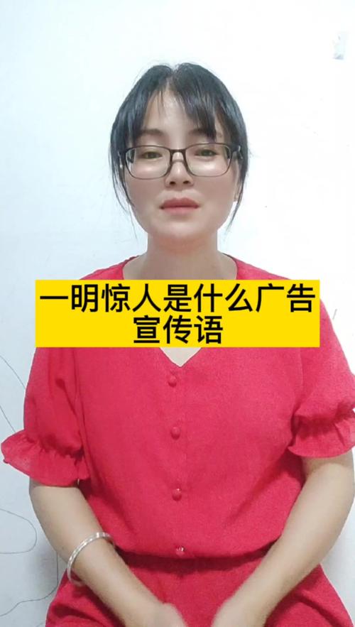 一明惊人是哪个广告截图