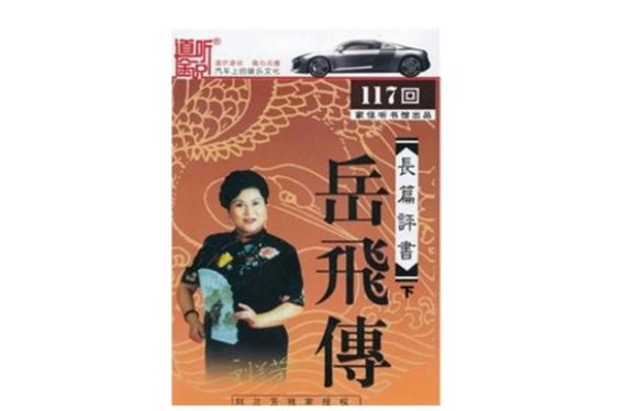 岳飞传旧版117回免费图标