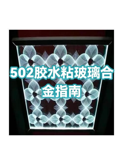 502胶水能粘玻璃吗图标