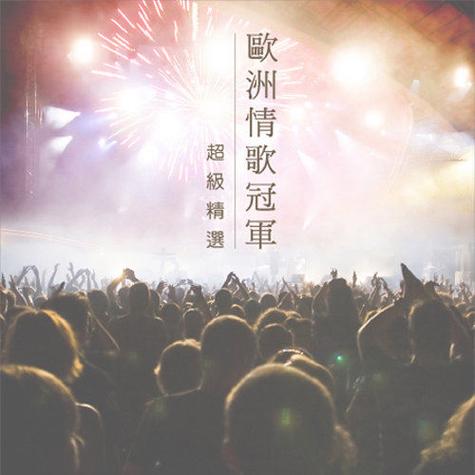 欧洲歌曲