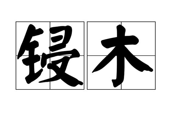 锓板是什么意思图标