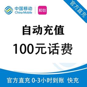 福州移动充值截图