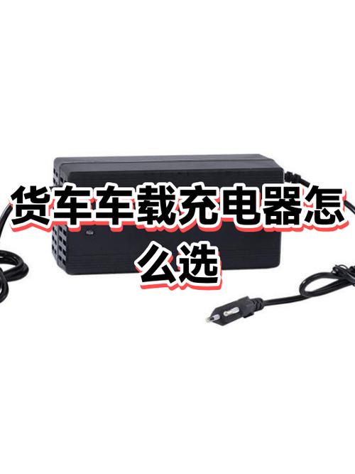 轿车的车载充电器和货车的一样吗图标