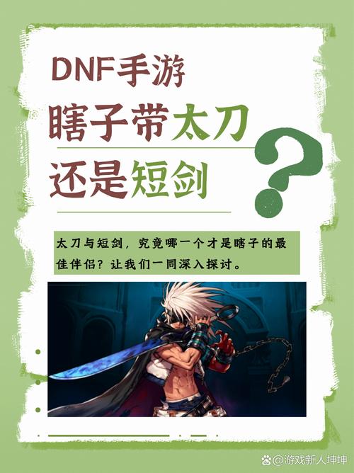 dnf短剑和太刀的区别截图