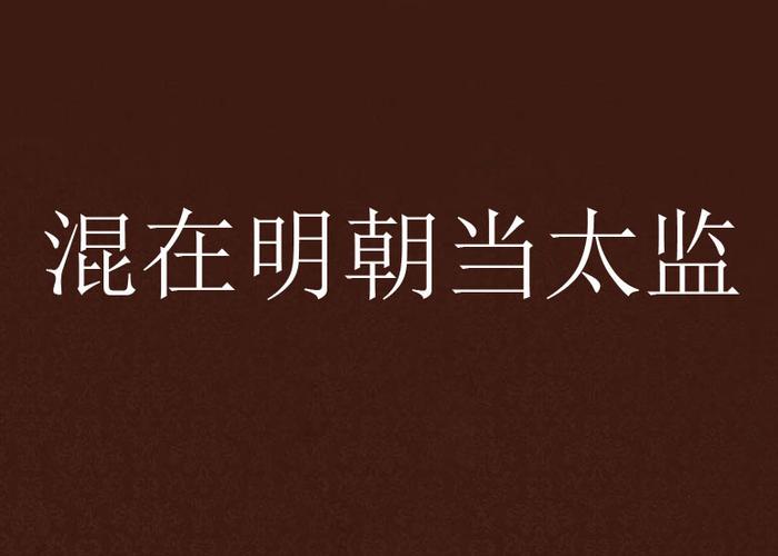 混在明朝当太监图标