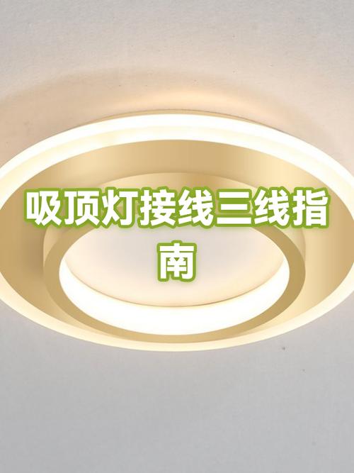 吸顶灯安装线怎么接图标