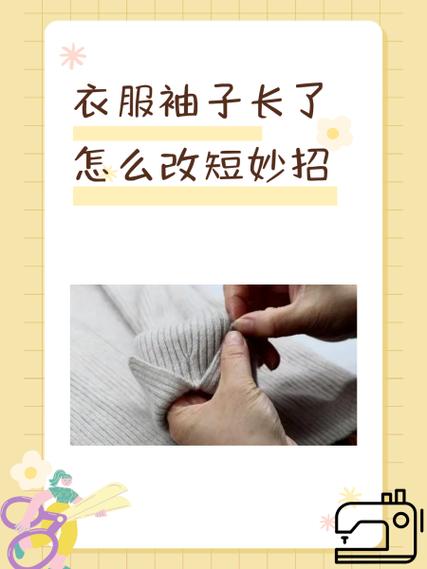 衣服改短最简单三个步骤图标
