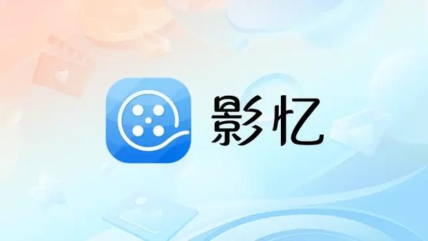 影忆app官方免费版