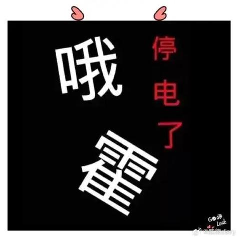 家里突然停电了截图