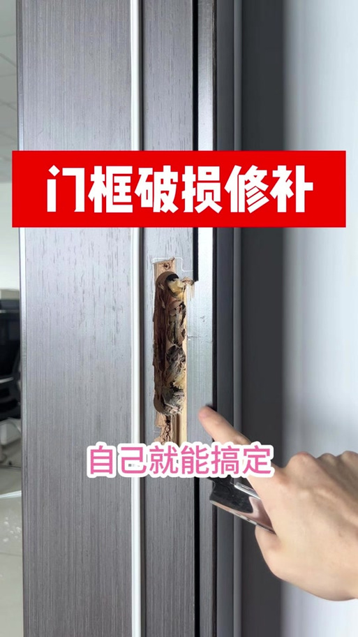 门框贴皮坏了怎么办截图