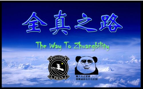 全真之路