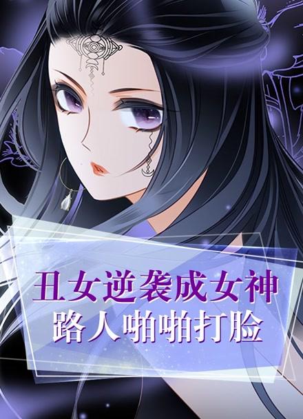 系统之丑女逆袭女神截图